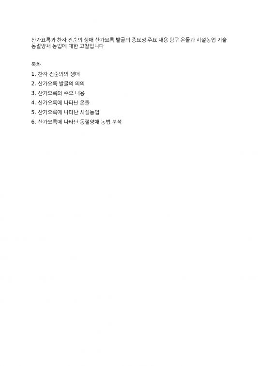 산가요록과 찬자 전순의 생애 산가요록 발굴의 중요성 주요 내용 탐구 온돌과 시설농업 기술 동절양채 농법에 대한 고찰입니다