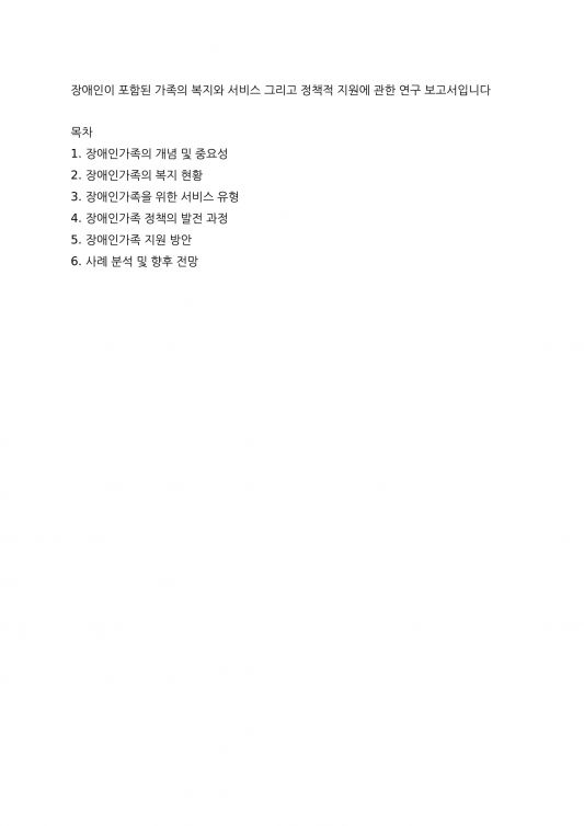 장애인이 포함된 가족의 복지와 서비스 그리고 정책적 지원에 관한 연구 보고서입니다