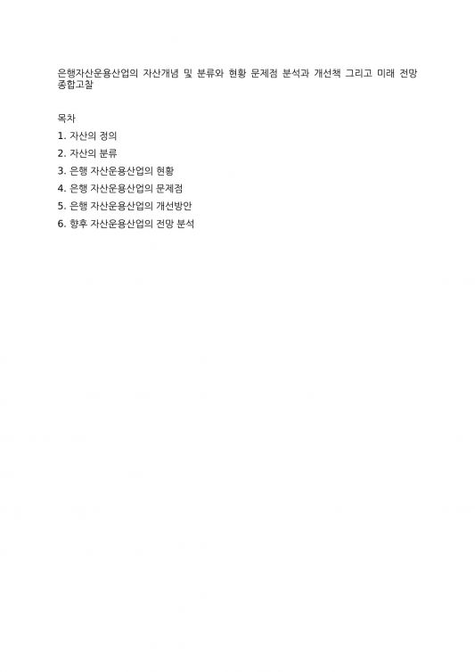 은행자산운용산업의 자산개념 및 분류와 현황 문제점 분석과 개선책 그리고 미래 전망 종합고찰
