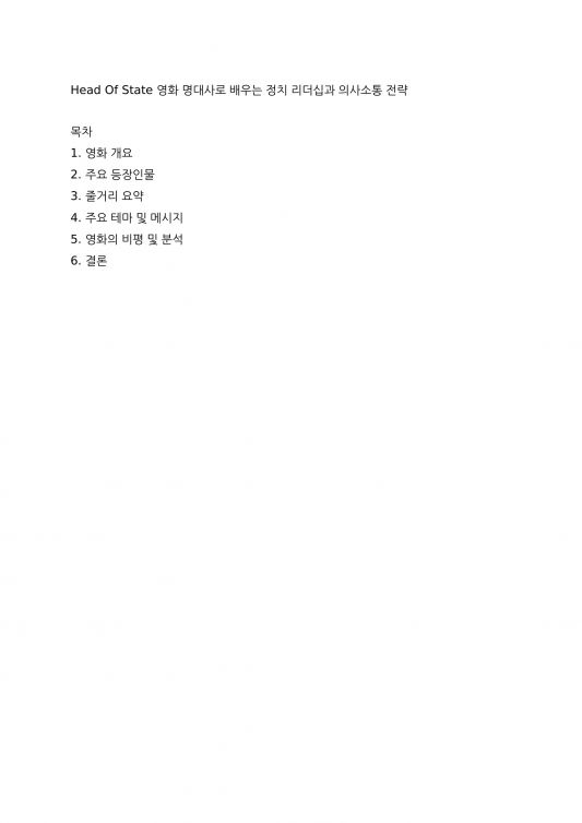 Head Of State 영화 명대사로 배우는 정치 리더십과 의사소통 전략