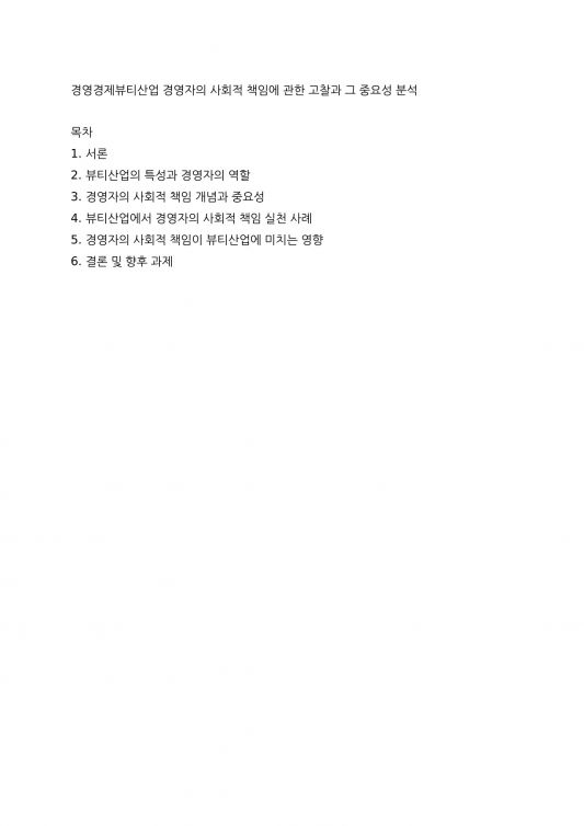 경영경제뷰티산업 경영자의 사회적 책임에 관한 고찰과 그 중요성 분석