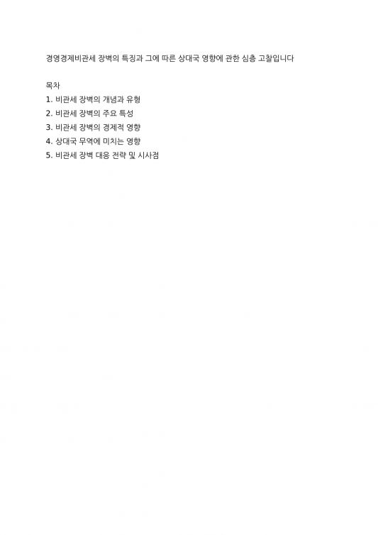 경영경제비관세 장벽의 특징과 그에 따른 상대국 영향에 관한 심층 고찰입니다