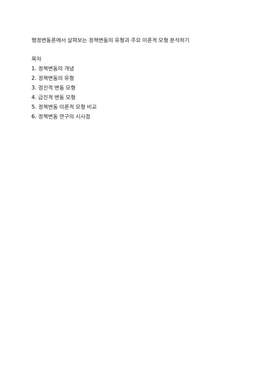 행정변동론에서 살펴보는 정책변동의 유형과 주요 이론적 모형 분석하기