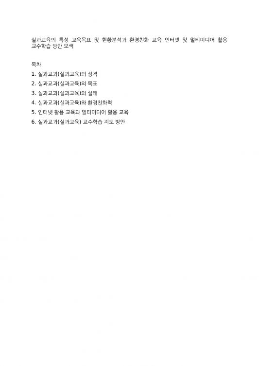실과교육의 특성 교육목표 및 현황분석과 환경친화 교육 인터넷 및 멀티미디어 활용 교수학습 방안 모색