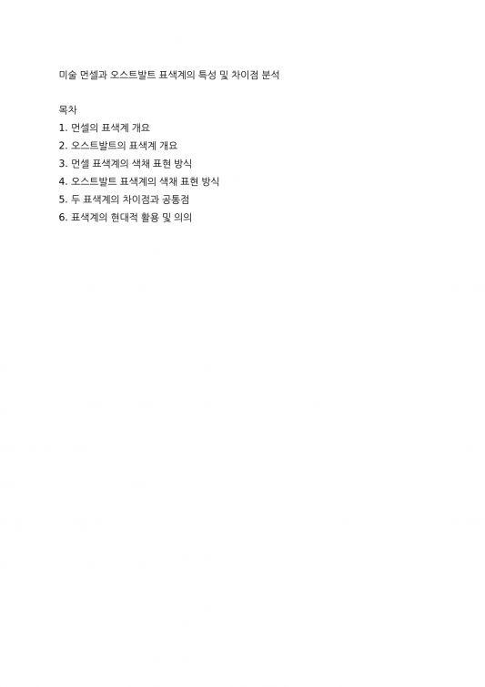 미술 먼셀과 오스트발트 표색계의 특성 및 차이점 분석