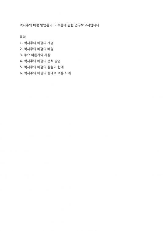 역사주의 비평 방법론과 그 적용에 관한 연구보고서입니다