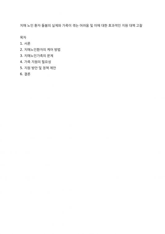 치매 노인 환자 돌봄의 실제와 가족이 겪는 어려움 및 이에 대한 효과적인 지원 대책 고찰