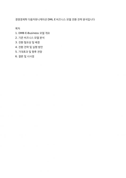 경영경제학 다음커뮤니케이션 DML E비즈니스 모델 전환 전략 분석입니다