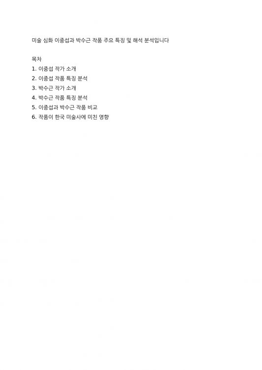 미술 심화 이중섭과 박수근 작품 주요 특징 및 해석 분석입니다