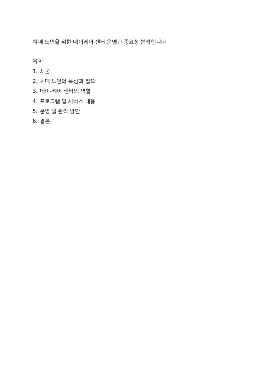 치매 노인을 위한 데이케어 센터 운영과 중요성 분석입니다