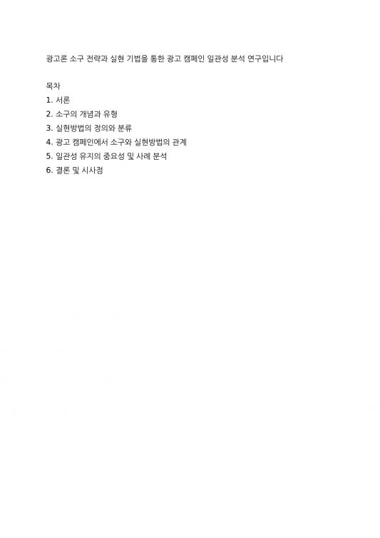 광고론 소구 전략과 실현 기법을 통한 광고 캠페인 일관성 분석 연구입니다