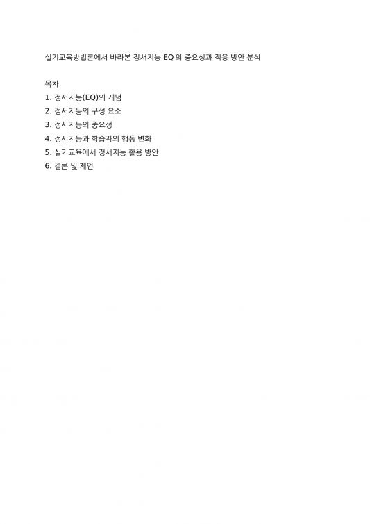 실기교육방법론에서 바라본 정서지능 EQ의 중요성과 적용 방안 분석