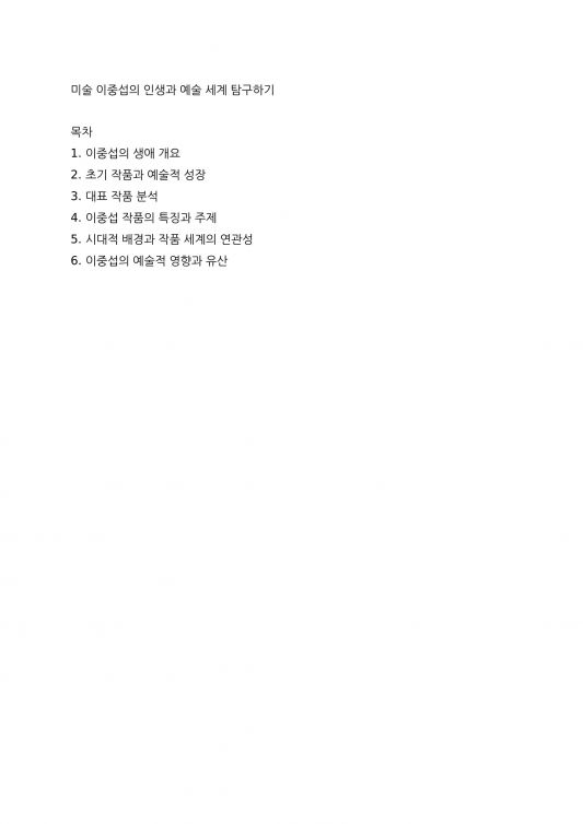 미술 이중섭의 인생과 예술 세계 탐구하기