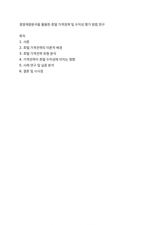 경영계량분석을 활용한 호텔 가격정책 및 수익성 평가 방법 연구