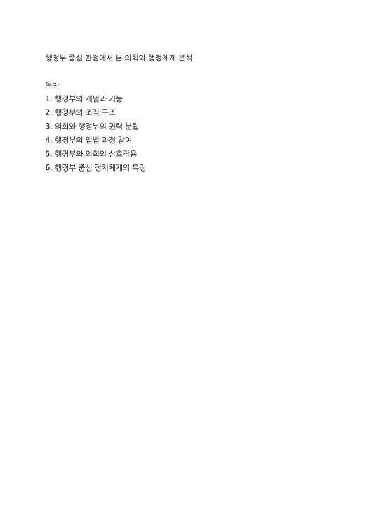 행정부 중심 관점에서 본 의회와 행정체제 분석