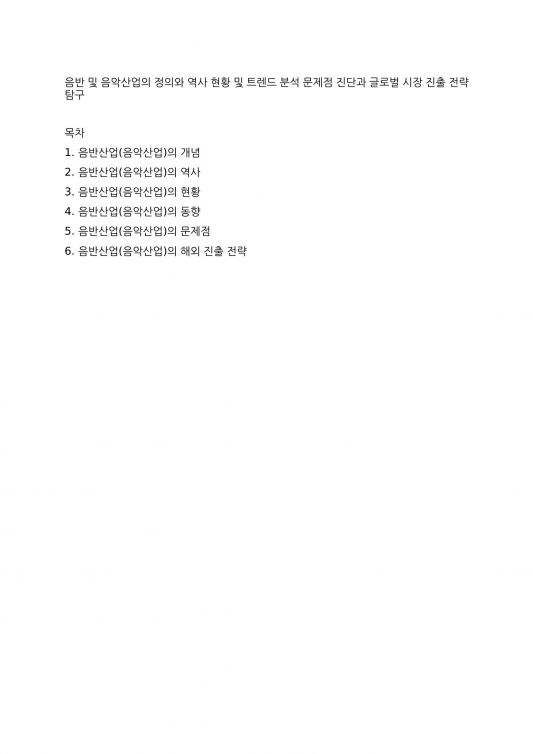 음반 및 음악산업의 정의와 역사 현황 및 트렌드 분석 문제점 진단과 글로벌 시장 진출 전략 탐구