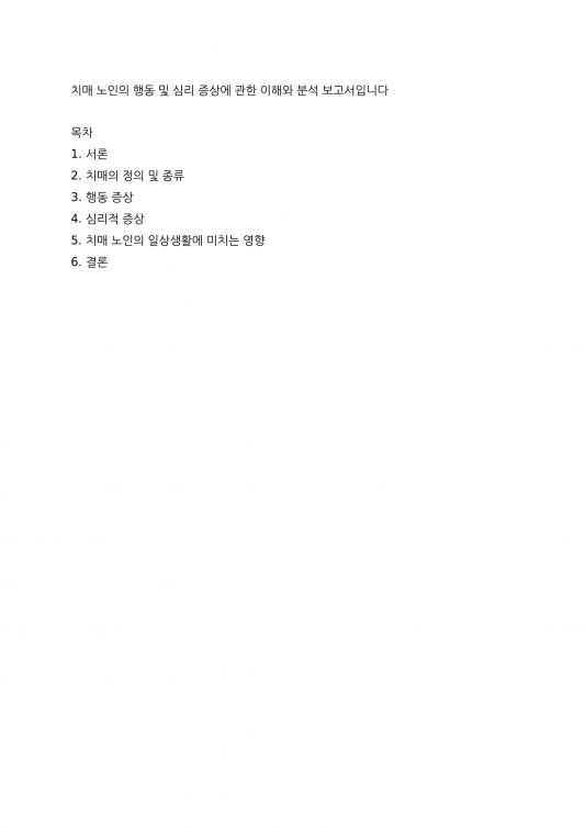 치매 노인의 행동 및 심리 증상에 관한 이해와 분석 보고서입니다