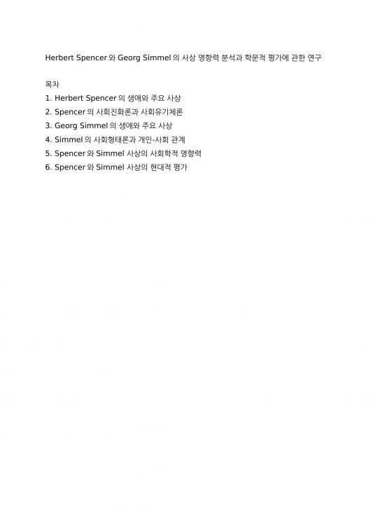 Herbert Spencer와 Georg Simmel의 사상 영향력 분석과 학문적 평가에 관한 연구