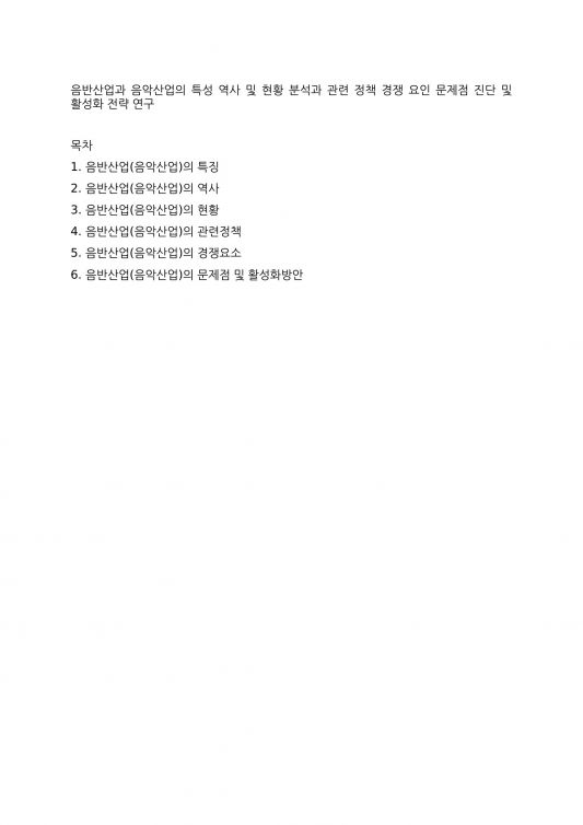 음반산업과 음악산업의 특성 역사 및 현황 분석과 관련 정책 경쟁 요인 문제점 진단 및 활성화 전략 연구