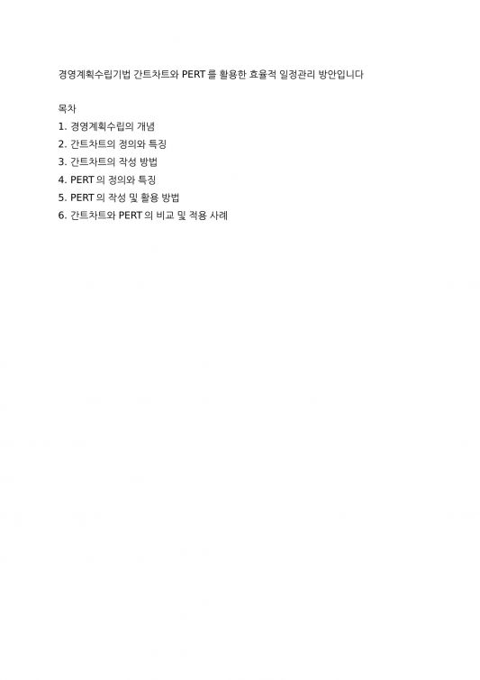 경영계획수립기법 간트차트와 PERT를 활용한 효율적 일정관리 방안입니다