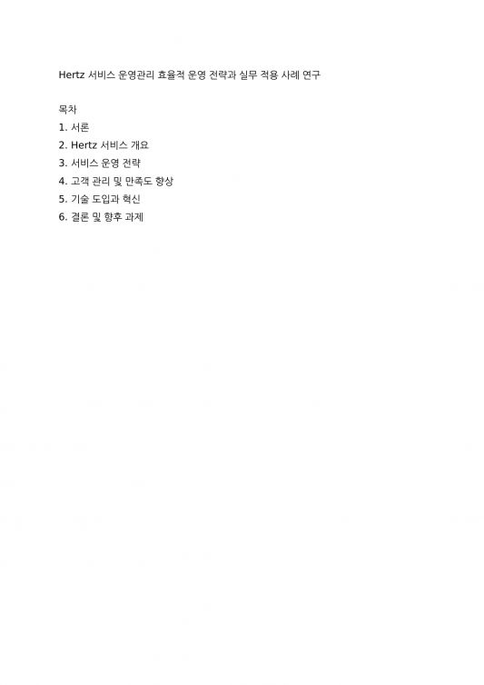 Hertz 서비스 운영관리 효율적 운영 전략과 실무 적용 사례 연구