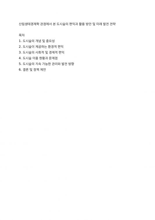 산림생태경제학 관점에서 본 도시숲의 편익과 활용 방안 및 미래 발전 전략