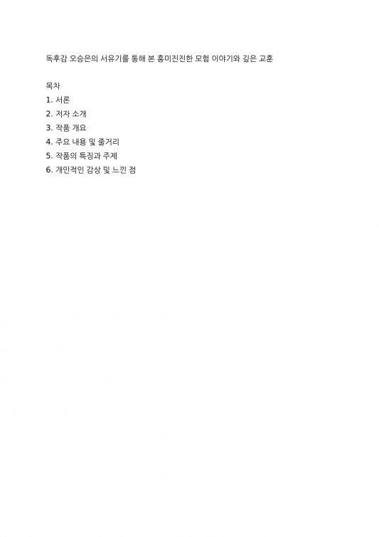 독후감 오승은의 서유기를 통해 본 흥미진진한 모험 이야기와 깊은 교훈