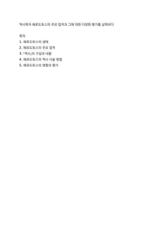 역사학자 헤로도토스의 주요 업적과 그에 대한 다양한 평가를 살펴보다