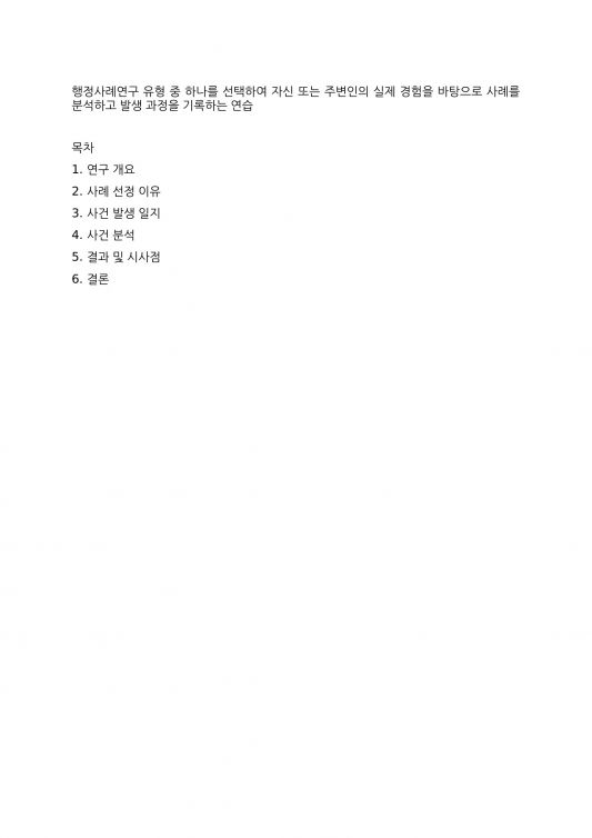 행정사례연구 유형 중 하나를 선택하여 자신 또는 주변인의 실제 경험을 바탕으로 사례를 분석하고 발생 과정을 기록하는 연습