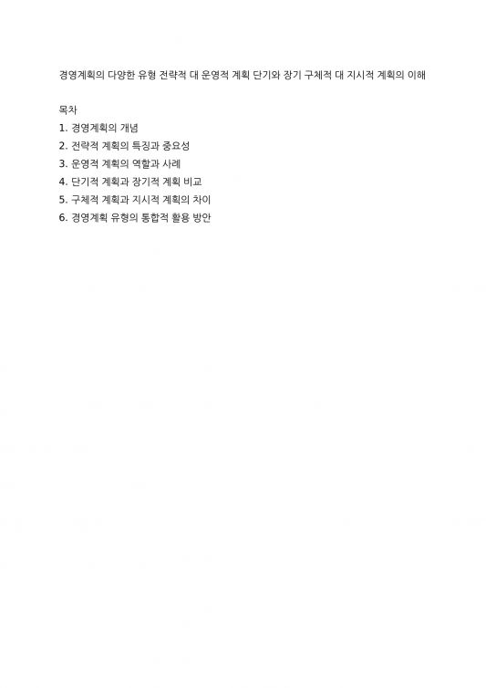 경영계획의 다양한 유형 전략적 대 운영적 계획 단기와 장기 구체적 대 지시적 계획의 이해