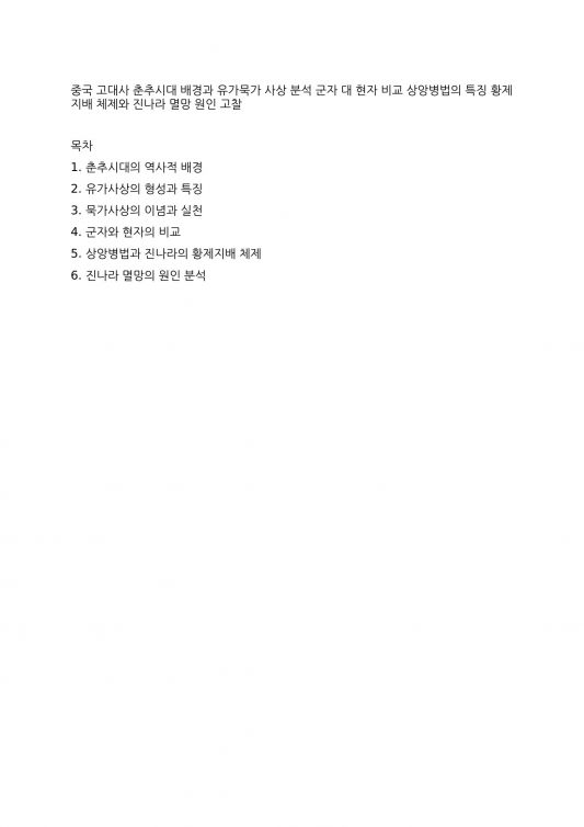 중국 고대사 춘추시대 배경과 유가묵가 사상 분석 군자 대 현자 비교 상앙병법의 특징 황제 지배 체제와 진나라 멸망 원인 고찰