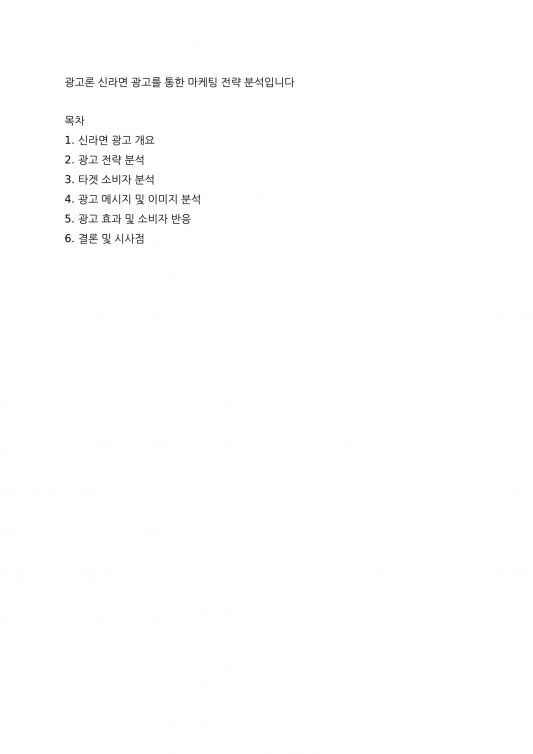 광고론 신라면 광고를 통한 마케팅 전략 분석입니다