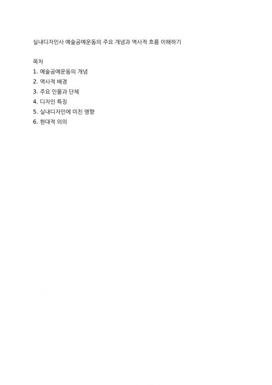 실내디자인사 예술공예운동의 주요 개념과 역사적 흐름 이해하기
