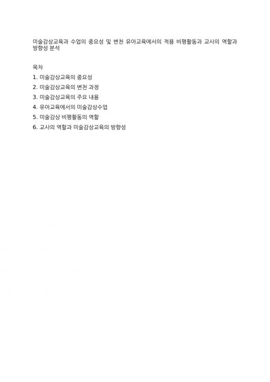미술감상교육과 수업의 중요성 및 변천 유아교육에서의 적용 비평활동과 교사의 역할과 방향성 분석