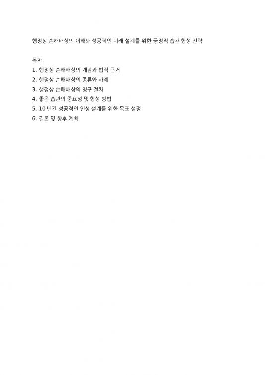 행정상 손해배상의 이해와 성공적인 미래 설계를 위한 긍정적 습관 형성 전략