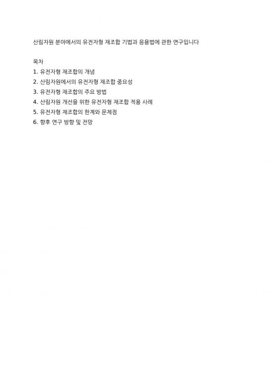 산림자원 분야에서의 유전자형 재조합 기법과 응용법에 관한 연구입니다