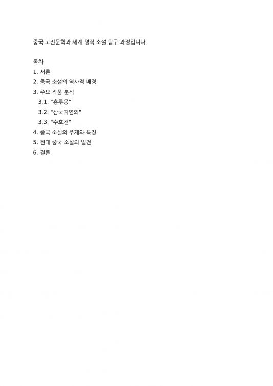 중국 고전문학과 세계 명작 소설 탐구 과정입니다
