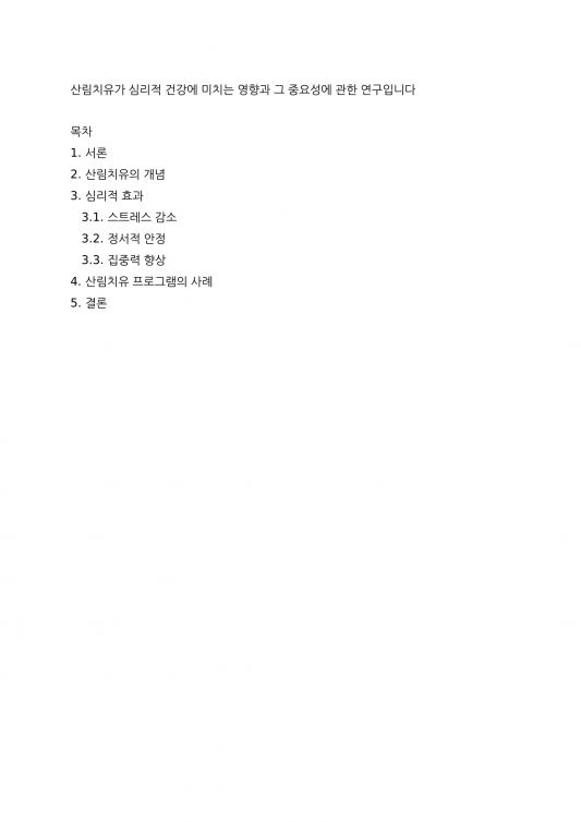 산림치유가 심리적 건강에 미치는 영향과 그 중요성에 관한 연구입니다