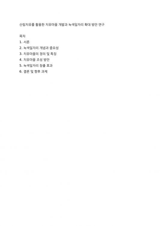 산림치유를 활용한 치유마을 개발과 녹색일자리 확대 방안 연구