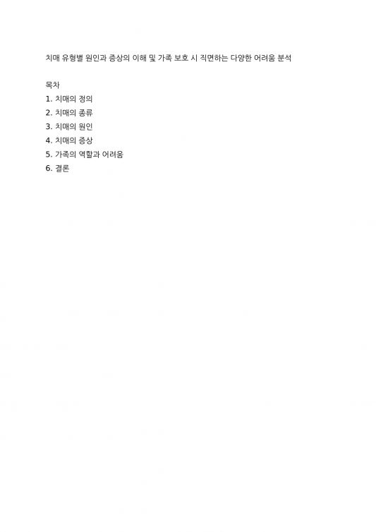 치매 유형별 원인과 증상의 이해 및 가족 보호 시 직면하는 다양한 어려움 분석