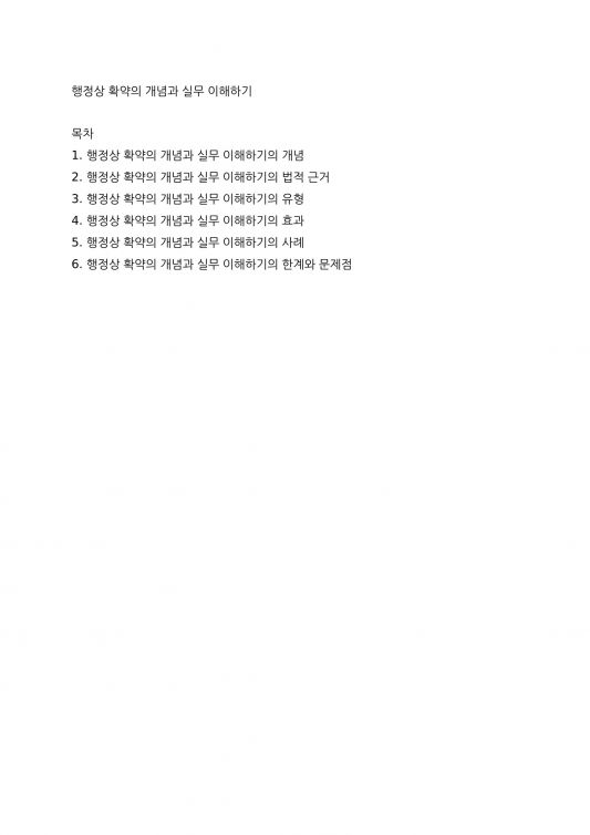 행정상 확약의 개념과 실무 이해하기