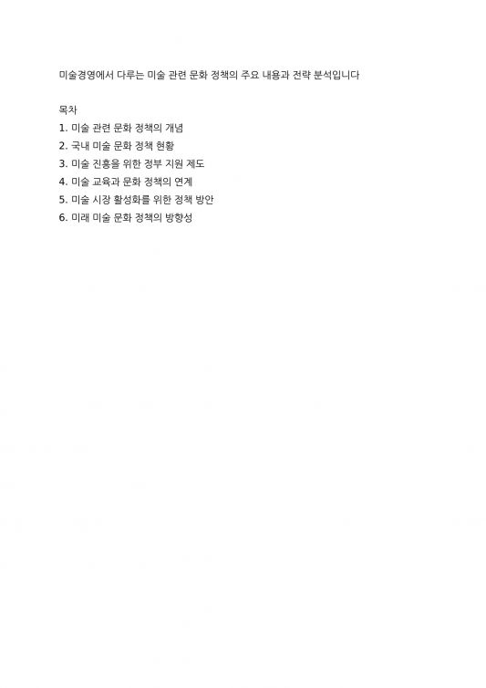 미술경영에서 다루는 미술 관련 문화 정책의 주요 내용과 전략 분석입니다