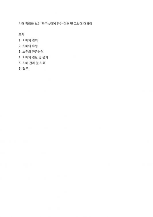 치매 정의와 노인 잔존능력에 관한 이해 및 고찰에 대하여