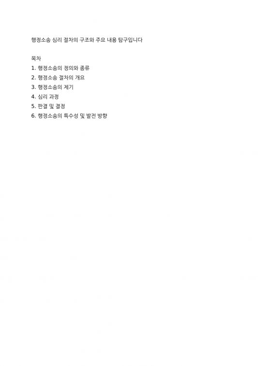 행정소송 심리 절차의 구조와 주요 내용 탐구입니다