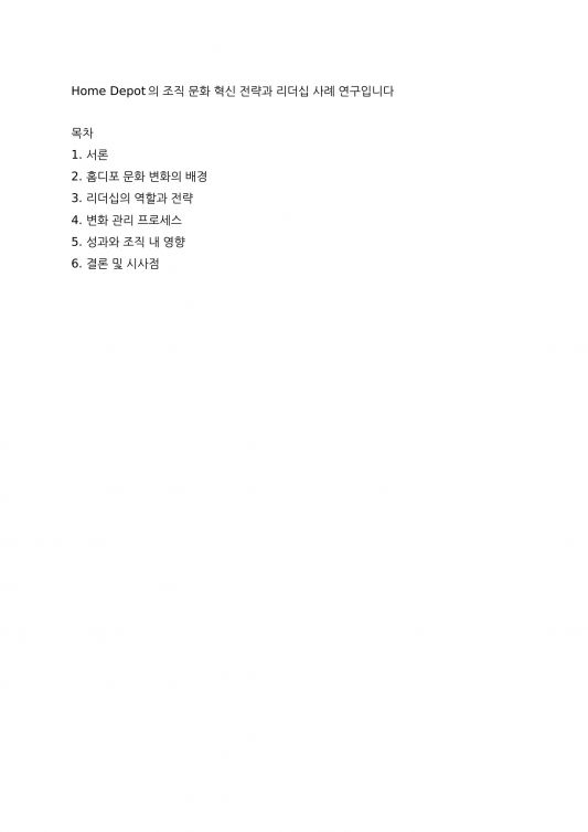 Home Depot의 조직 문화 혁신 전략과 리더십 사례 연구입니다