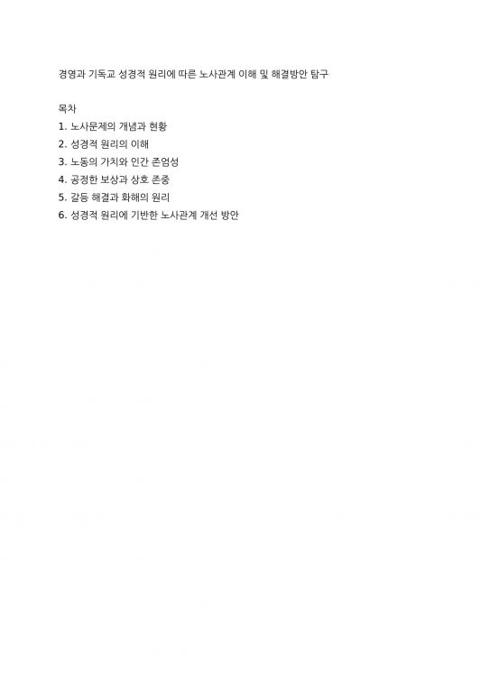 경영과 기독교 성경적 원리에 따른 노사관계 이해 및 해결방안 탐구