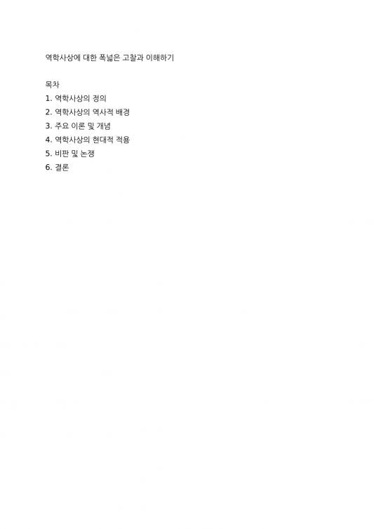 역학사상에 대한 폭넓은 고찰과 이해하기