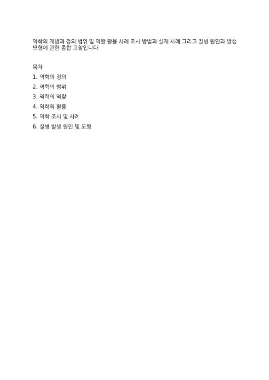 역학의 개념과 정의 범위 및 역할 활용 사례 조사 방법과 실제 사례 그리고 질병 원인과 발생 모형에 관한 종합 고찰입니다