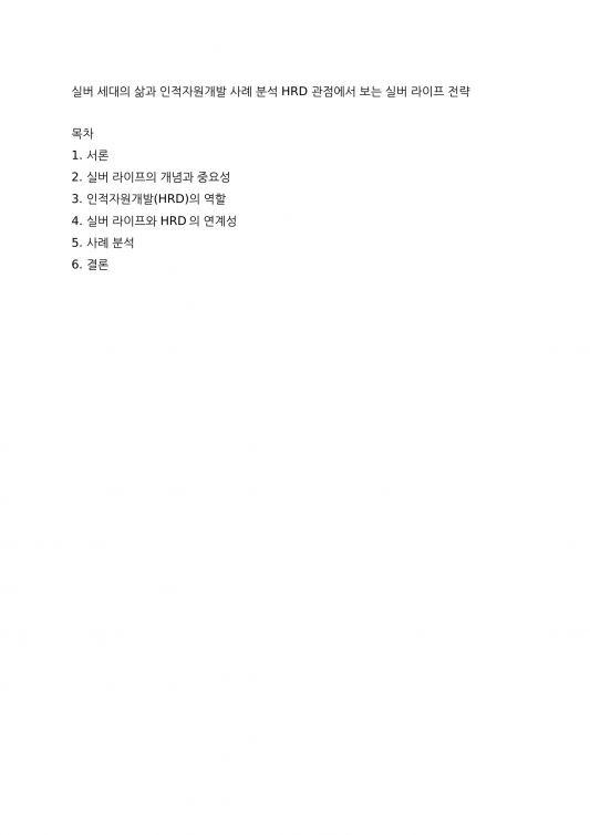 실버 세대의 삶과 인적자원개발 사례 분석 HRD 관점에서 보는 실버 라이프 전략