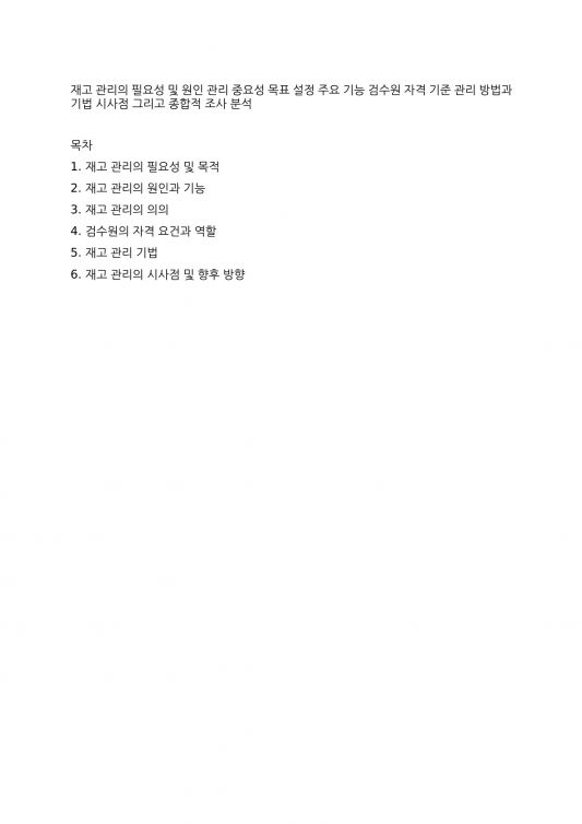 재고 관리의 필요성 및 원인 관리 중요성 목표 설정 주요 기능 검수원 자격 기준 관리 방법과 기법 시사점 그리고 종합적 조사 분석